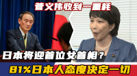 菅义伟收到一噩耗,日本将迎首位女首相?81%日本人态度决定一切