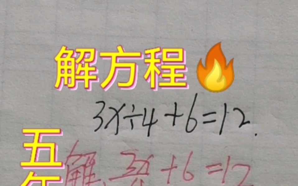 小学数学,五年级解方程