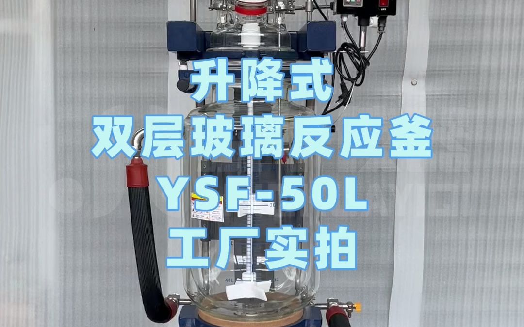 升降式双层玻璃反应釜YSF-50L工厂实拍