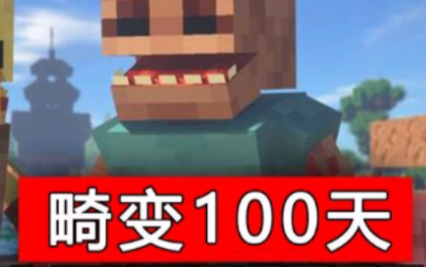 我的世界畸变生存第一期