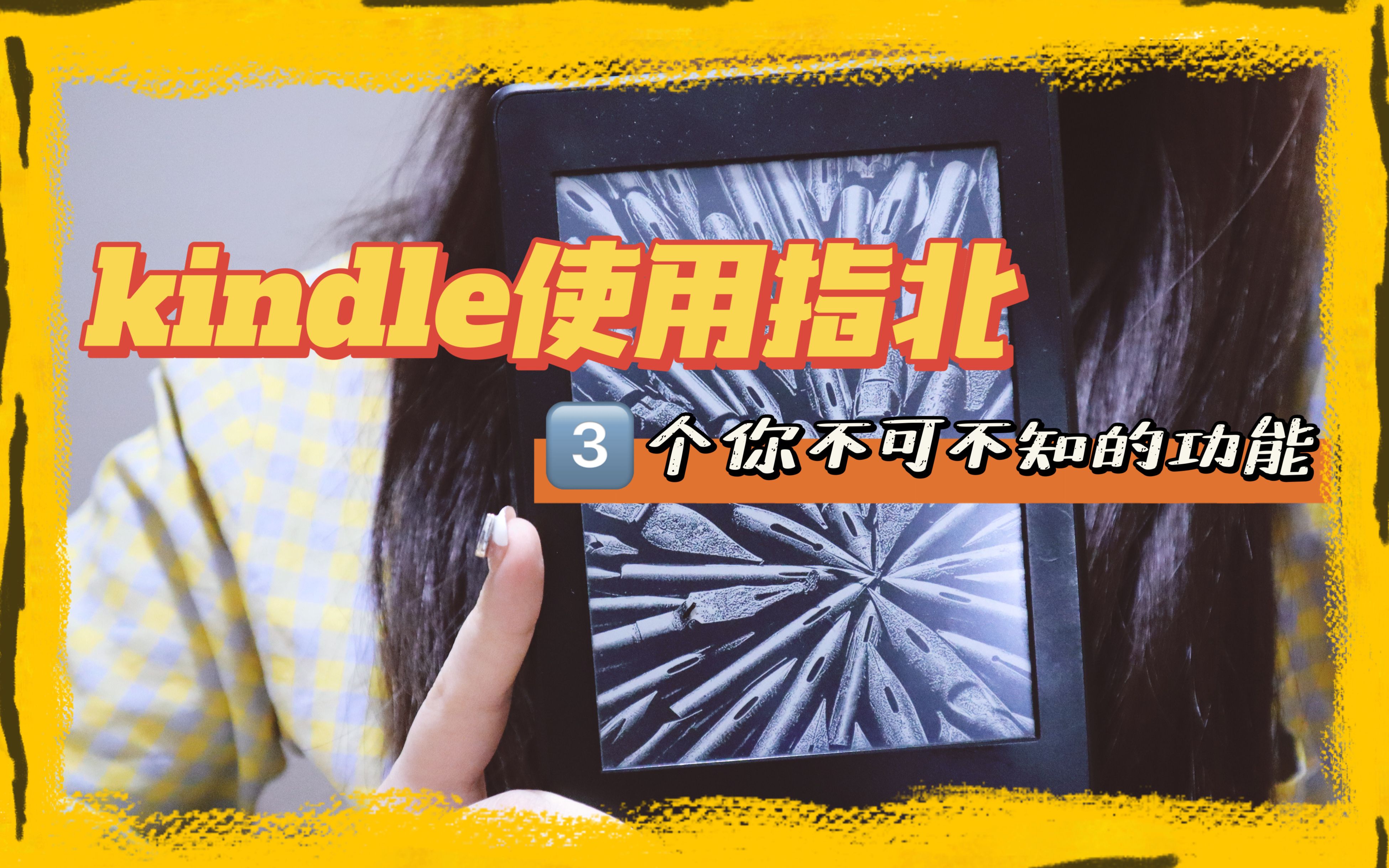 ...不得不知的kindle技巧|电子化阅读/资源传输/笔记导出/浏览器/微信读书