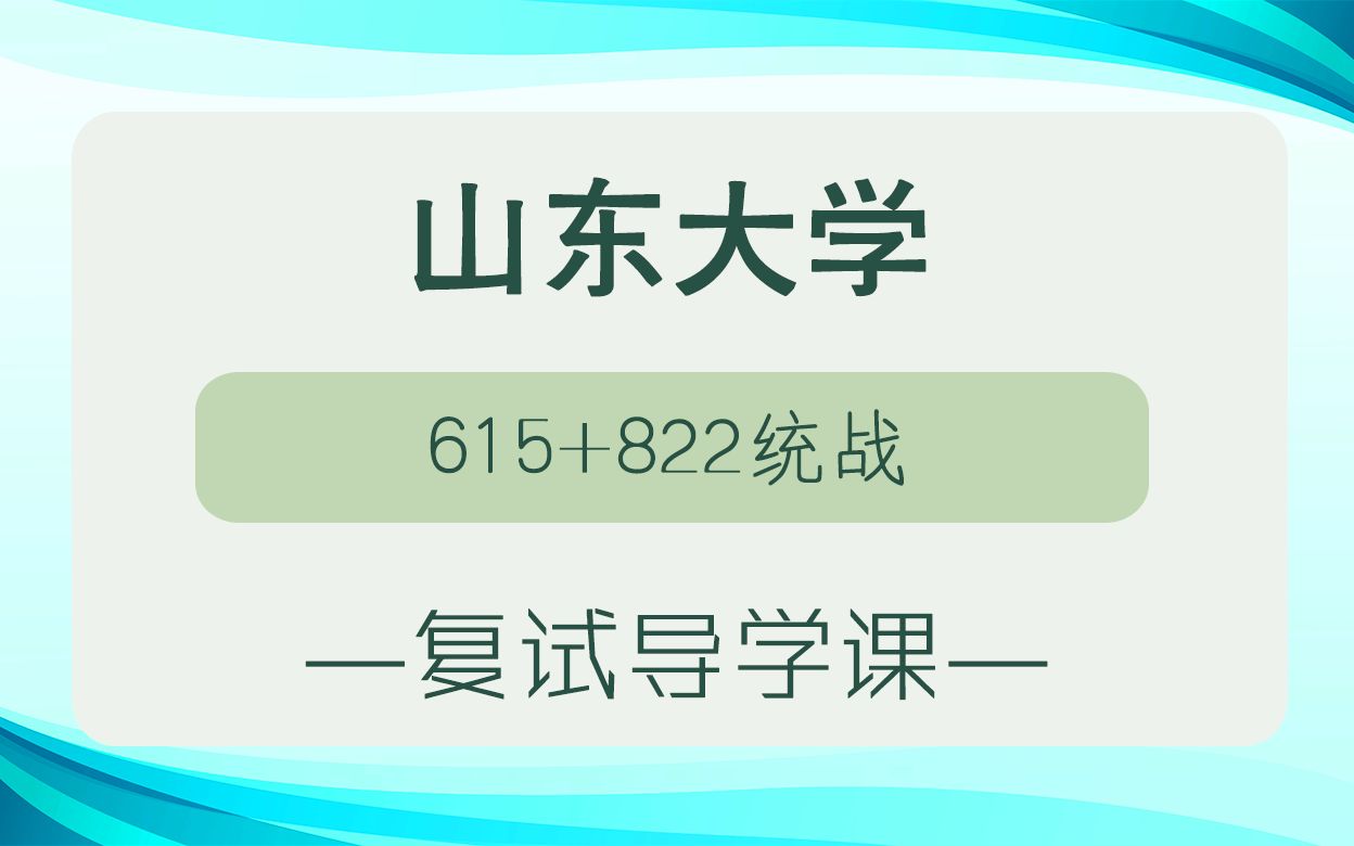 【山大考研校】23年山东大学615+822统战专业考研复试导学课