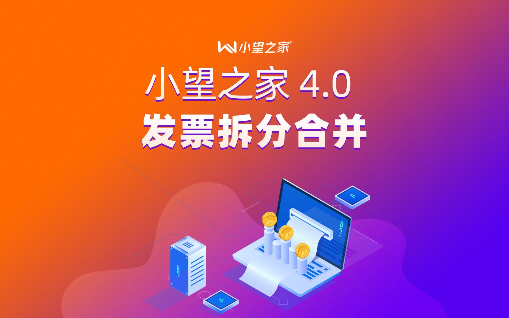 客户要求多变,发票拆分合并难?#小望之家#发票#拆分合并#自定义#...