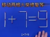 经典的火柴题,简单的数字,如何移动2根火柴,修复1+7=9成立呢?