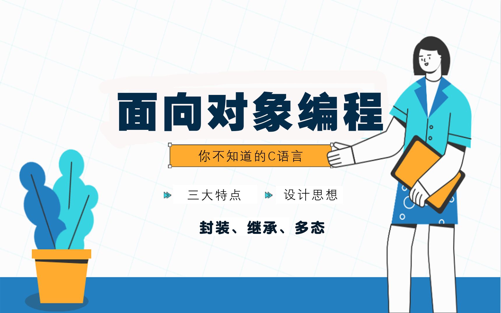 c语言面向对象编程;从设计思想讲到他的三大特点,内容详细值得一看。