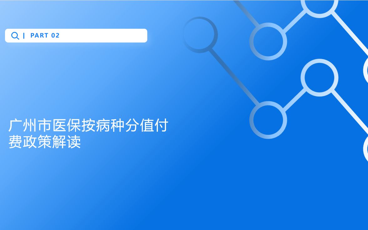 广州医保DIP新病种分值政策调整内容PART2