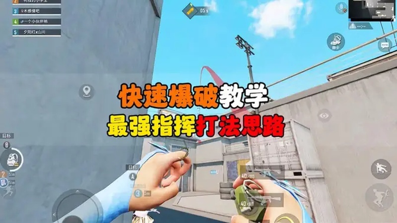 快速爆破模式最强打法教学!