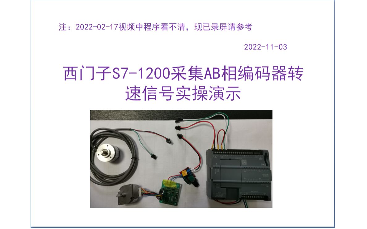 西门子S7-1200采集AB相编码器转速实操演示03