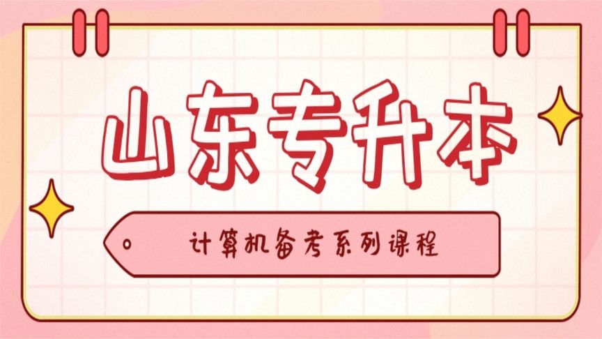 【山东专升本】【精通学堂菜菜老师】计算机技术概论精讲