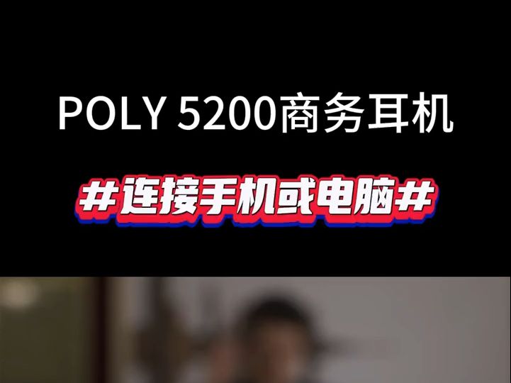 缤特力5200商务蓝牙耳机使用及配对,连接手机和电脑的方法!