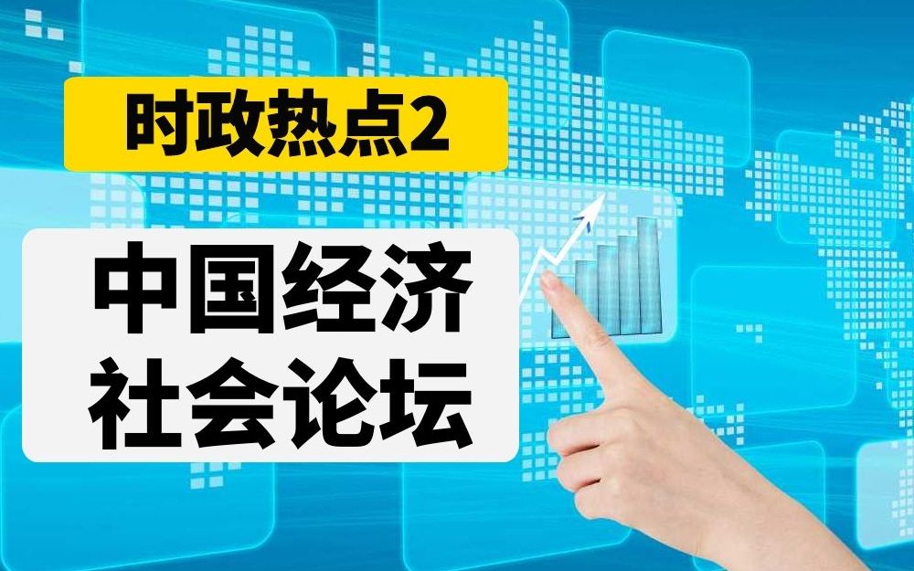 时政热点2--中国经济社会论坛