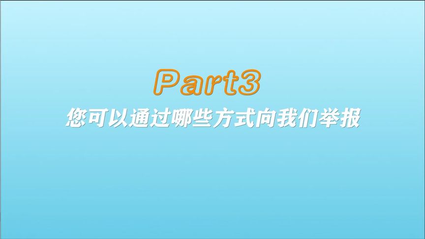 信访举报指南:您可以通过哪些方式向我们举报?