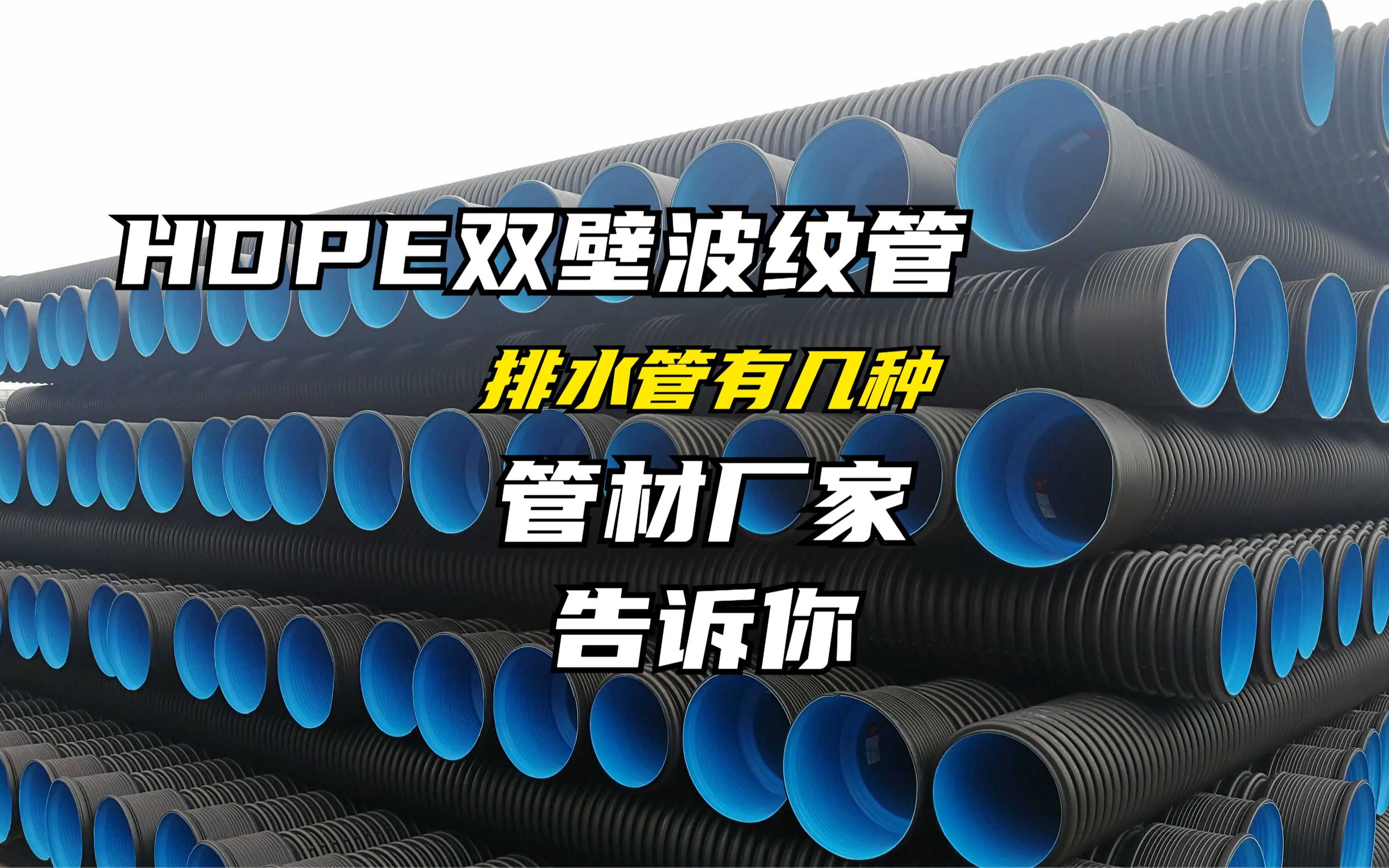 HDPE双壁波纹管排水管有几种?管材厂家分享