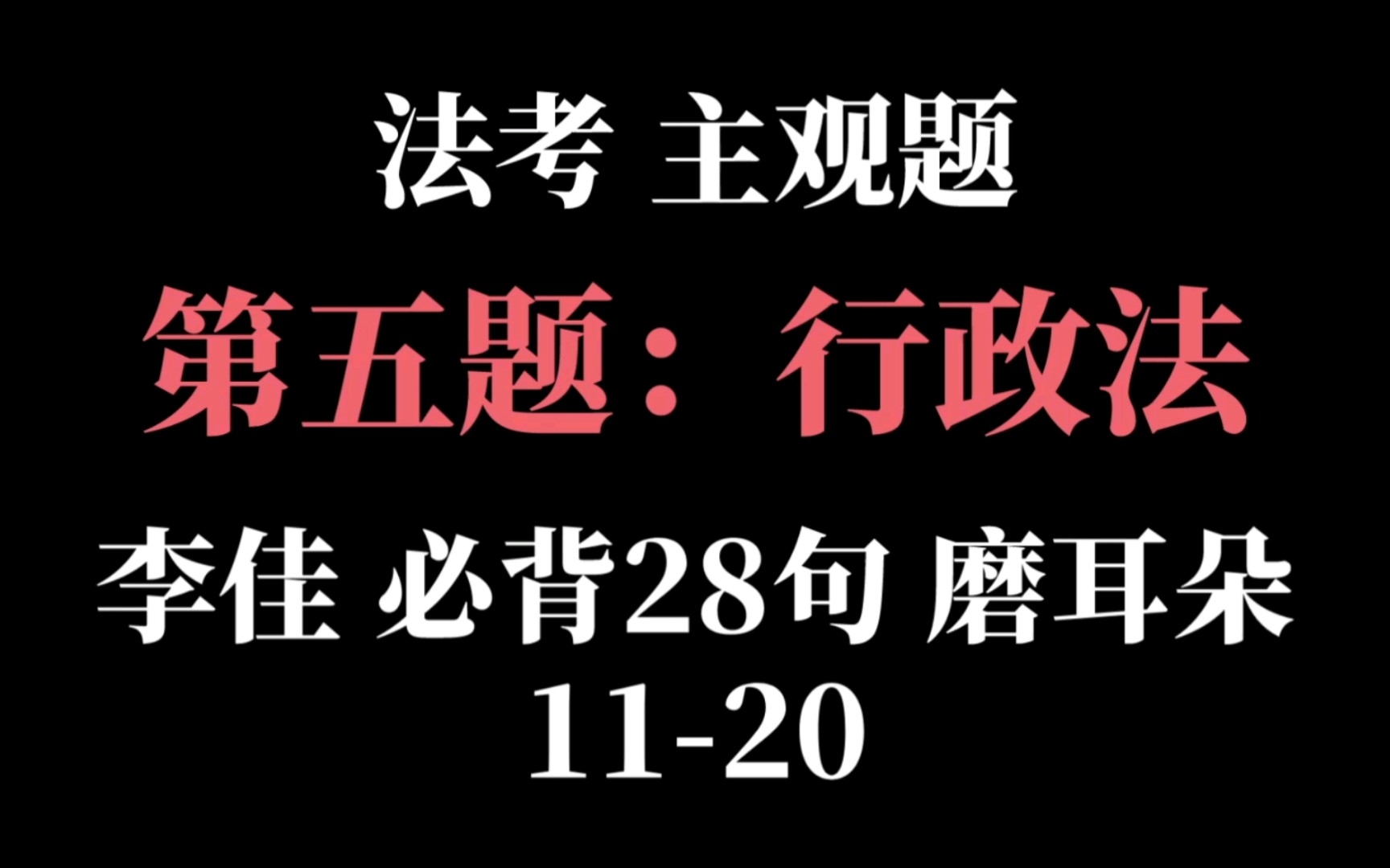 5.1.2【法考主观题·第五题:行政法部分】李佳 必背28句(11-20)