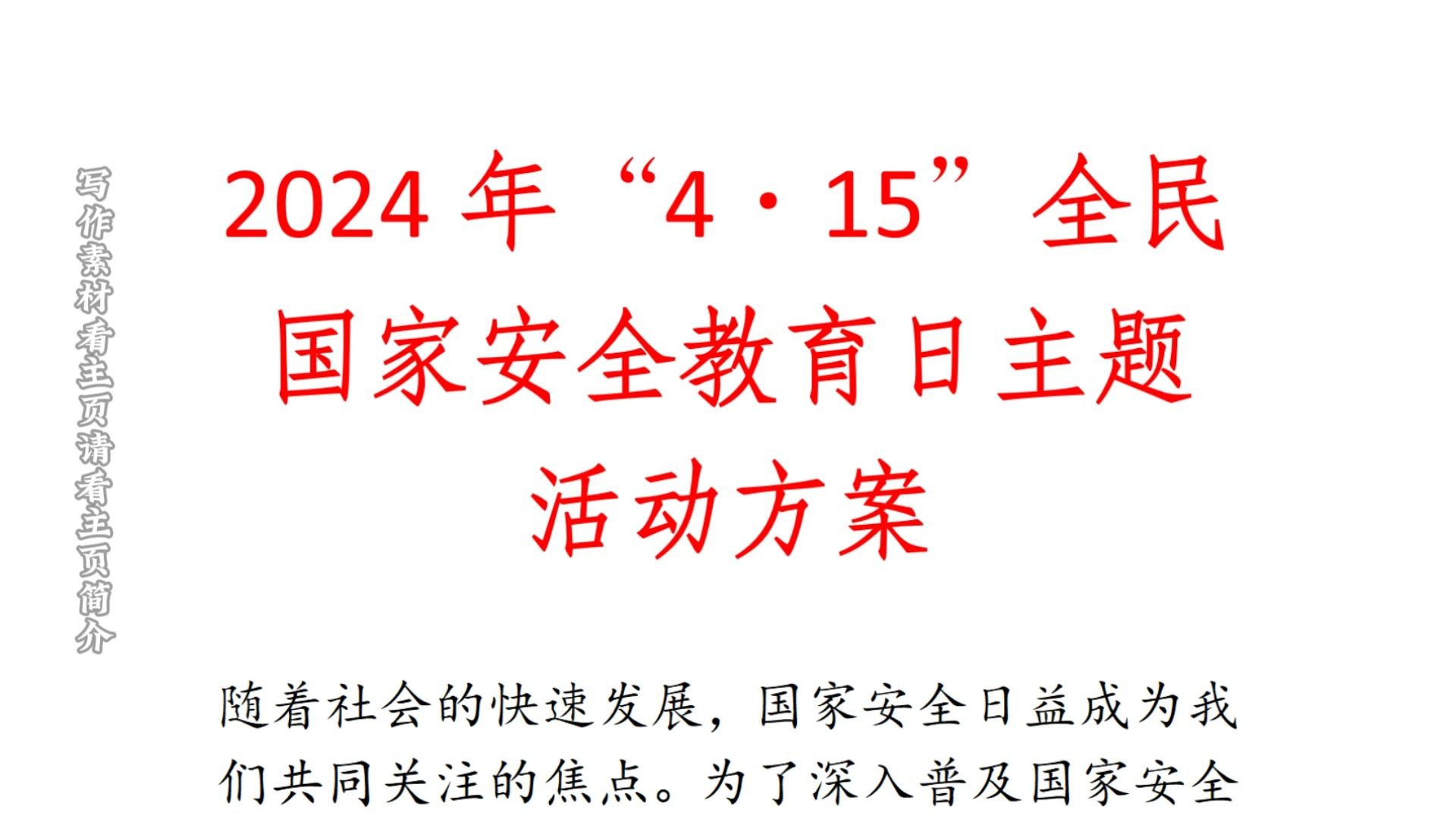 2024 年“4·15”全民国家安全教育日主题活动方案 全文素材【5216...