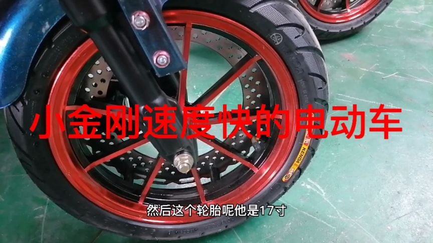 以速度著称的格仕玲电动车,十七寸的轮毂,跑的还远。