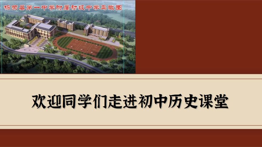 部编版初中历史教学视频七年级上册导言