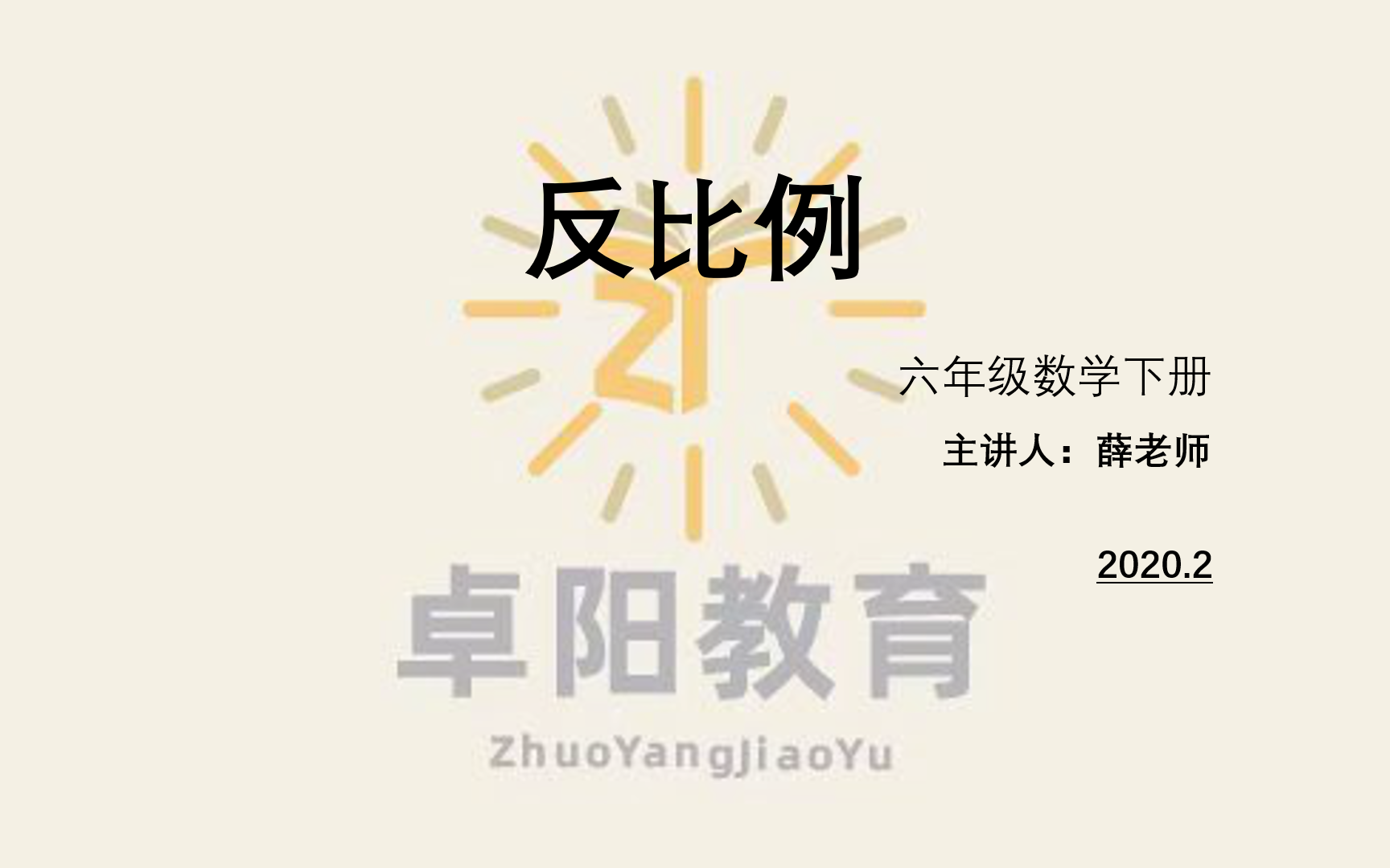 小学六年级数学下册 反比例