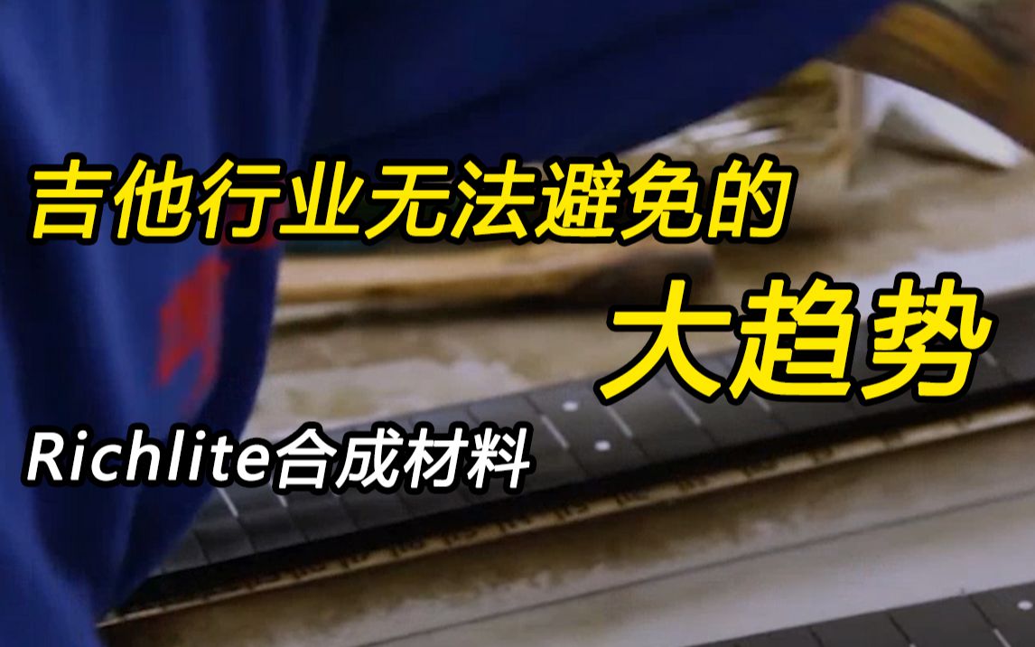 吉他行业无法避免的大趋势-合成材料人造乌木指板