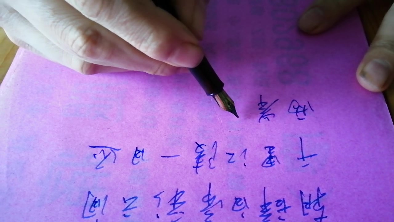 用行书和速记符号书写朝发白帝城