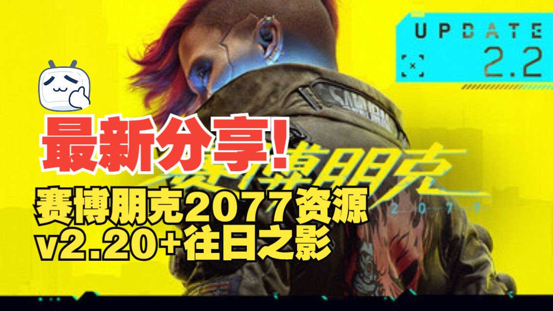 ...《赛博朋克2077》v2.2豪华中文版+往日之影DLC+修改器+完美存档,...