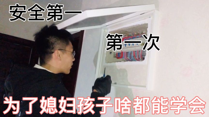 媳妇单独在家带娃突遭停电,小伙自学电工技术,安全防护要到位