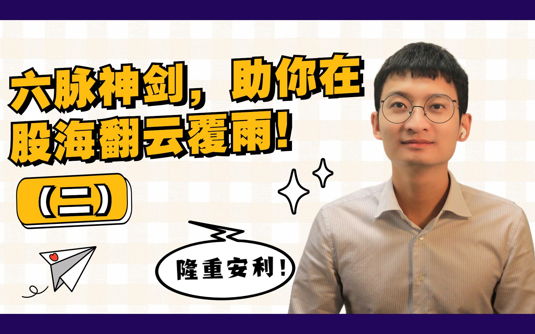#六脉神剑,助你在股海翻云覆雨(二) ROIC、PE、PEG带你更深层次...