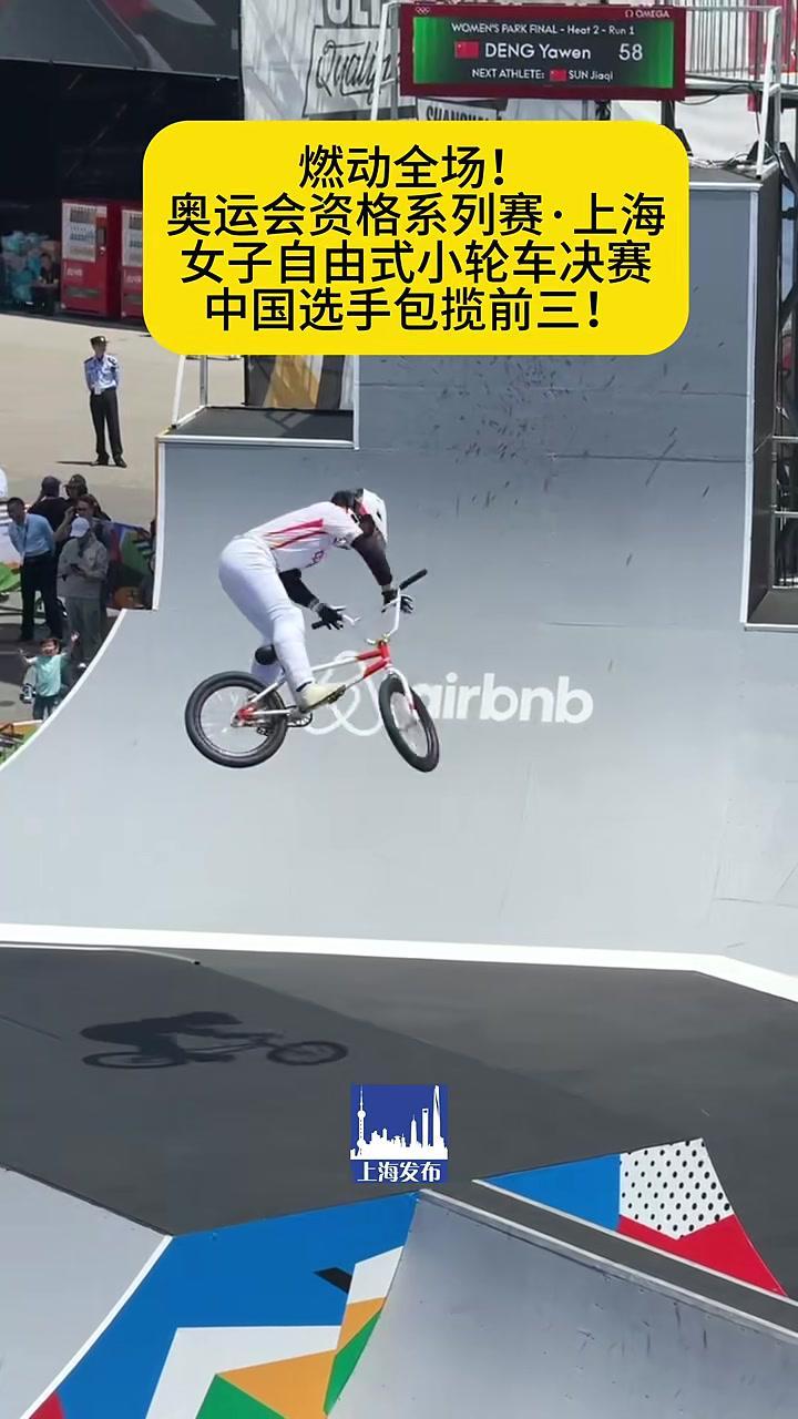 燃爆全场!奥运会资格系列赛·上海女子自由式小轮车决赛中,中国选手...