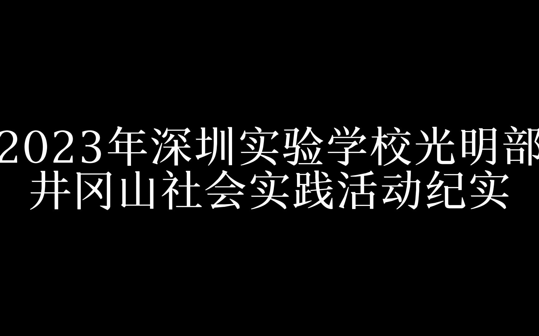 2023年深圳实验学校光明部井冈山社会实践活动纪实 【学生制作】