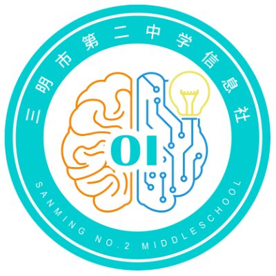三明二中信息社 