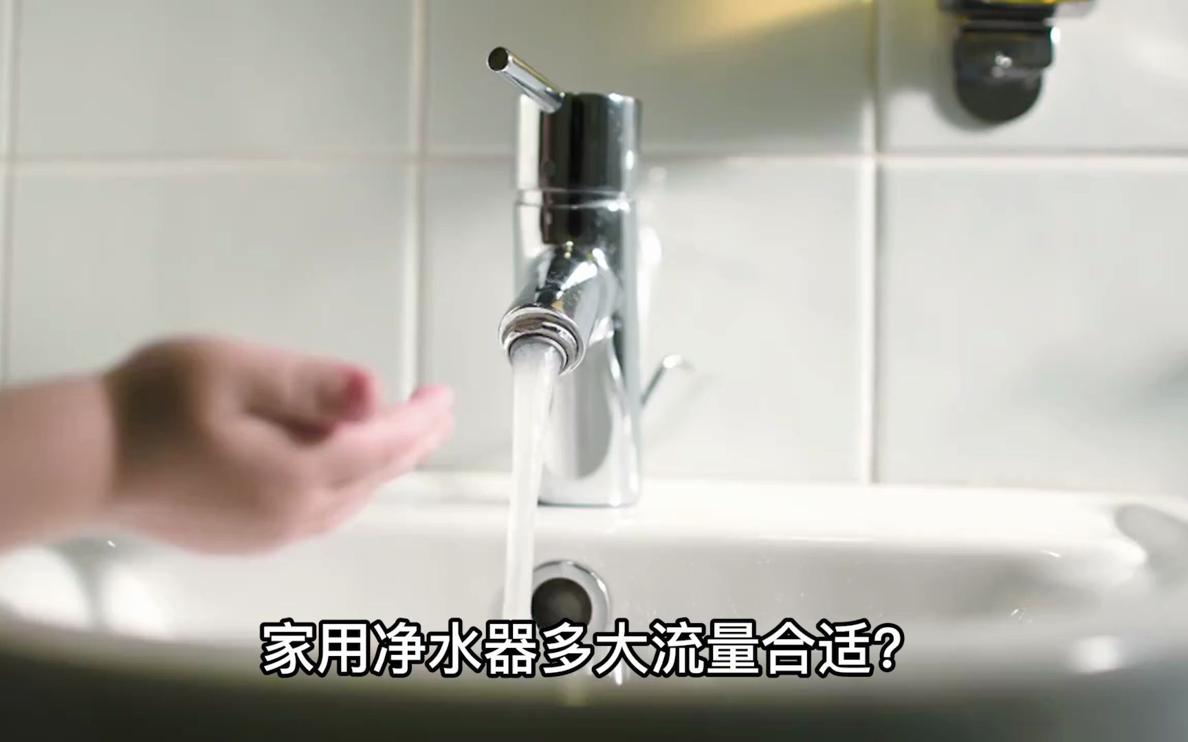 净水器参数扫盲-流量