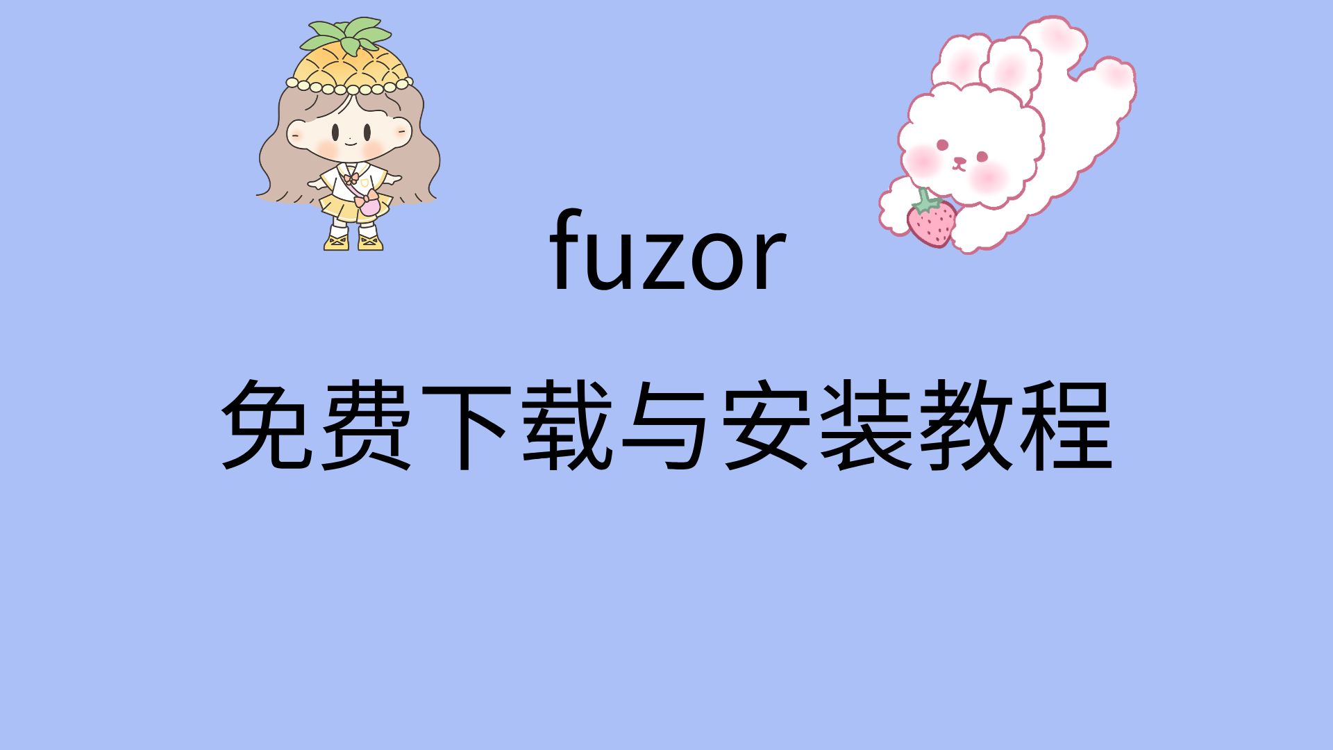 fuzor下载教程fuzor安装哪个版本比较好fuzor安装包