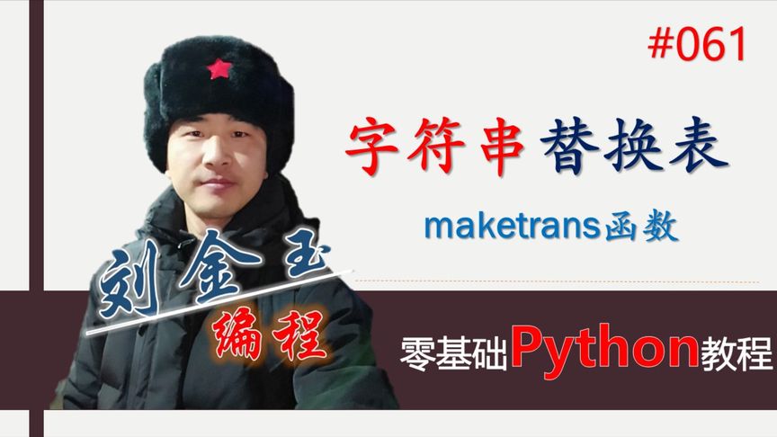 零基础Python教程061期 字符串替换表maketrans及translate