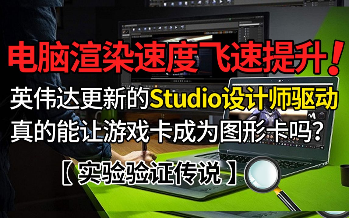 英伟达更新的设计师驱动 能让游戏卡成为图形卡吗?配一台畅玩单机...