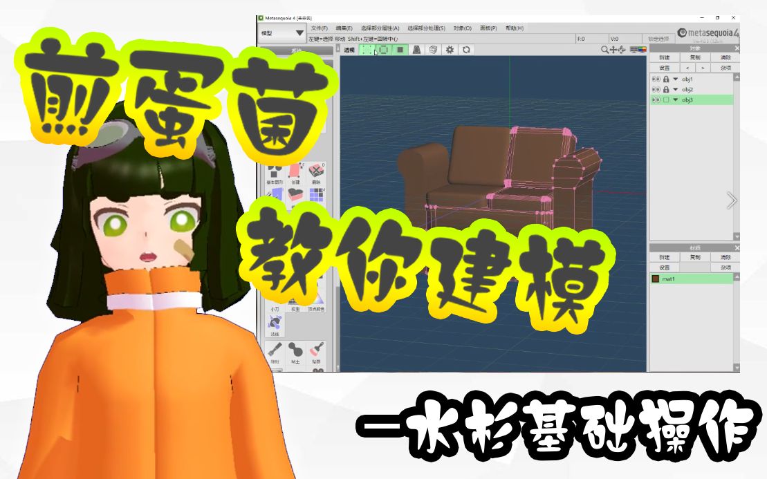 【煎蛋菌教你建模】水杉基础操作【part1】