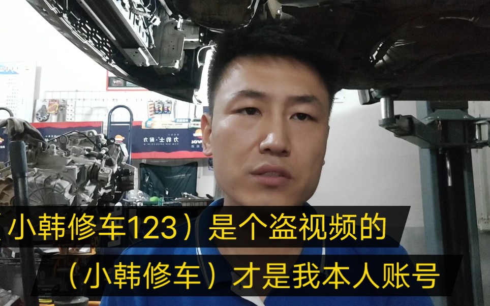 (小韩修车123)是个盗视频的搬运号,窃取别人劳动成果,真是可耻可气,...