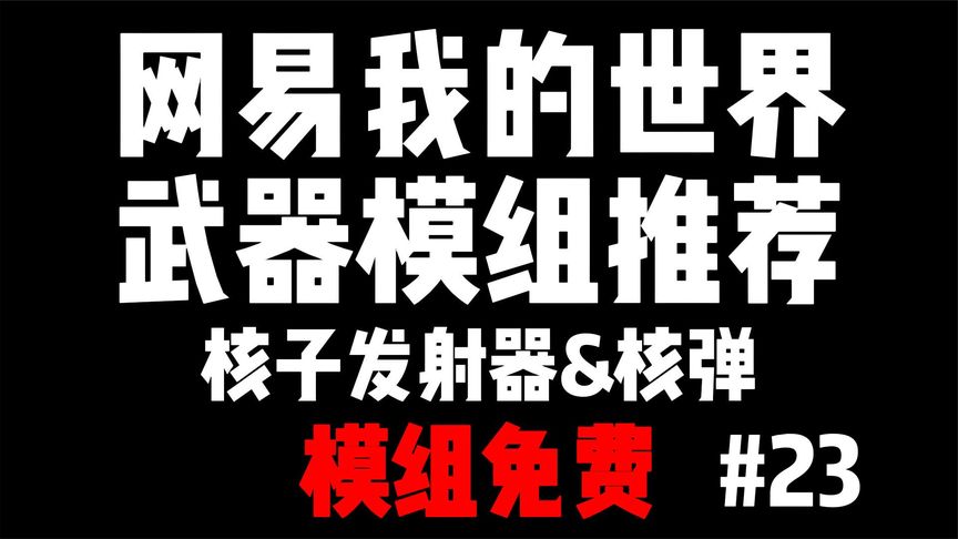 我的世界武器模组推荐:核子发射器&核弹