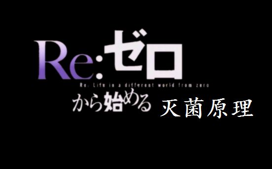 从零开始的灭菌原理简介 紫外线篇