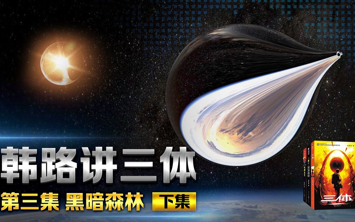 《韩路讲三体》第三集/黑暗森林-下集
