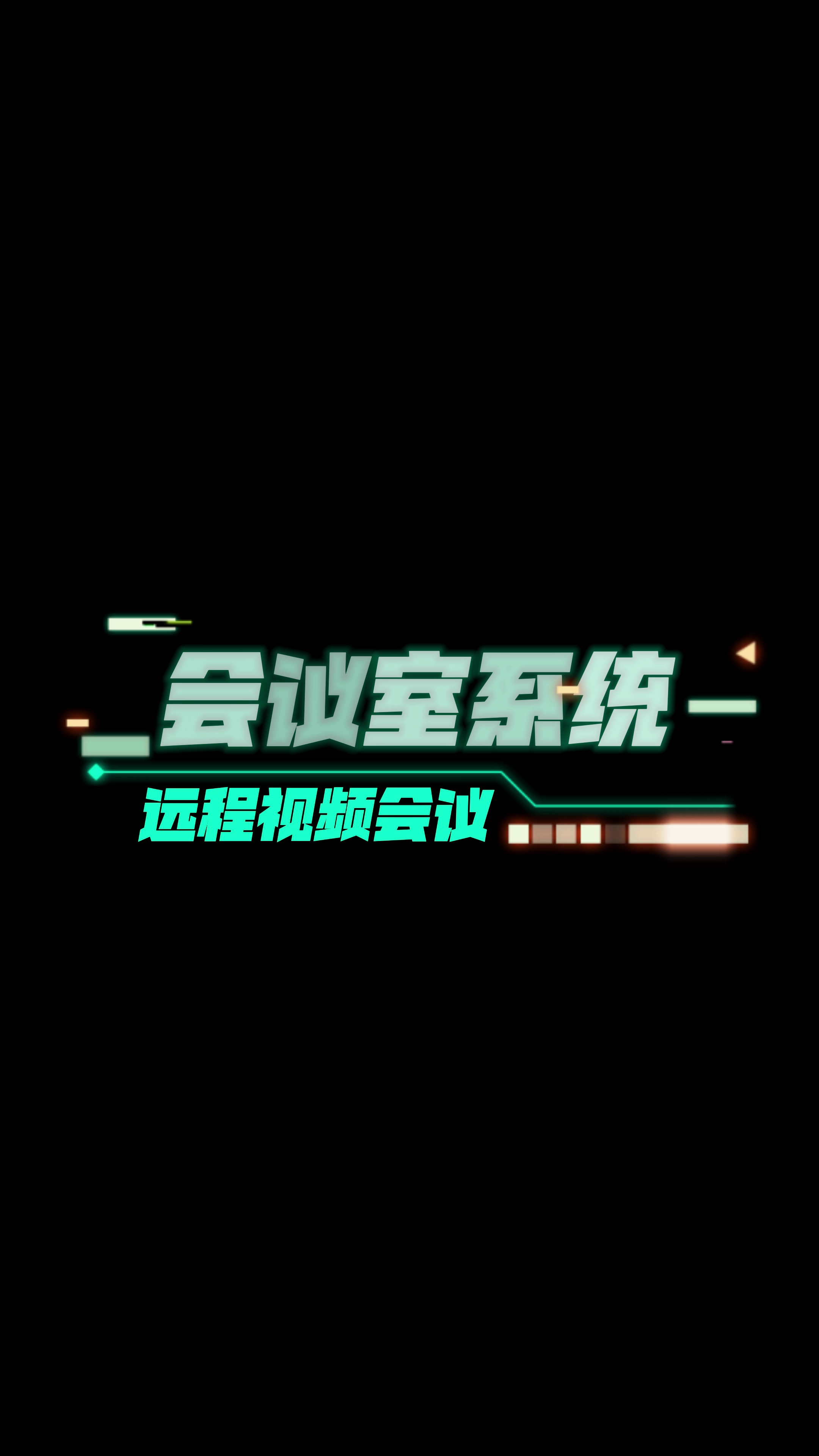 远程会商,轻松解决