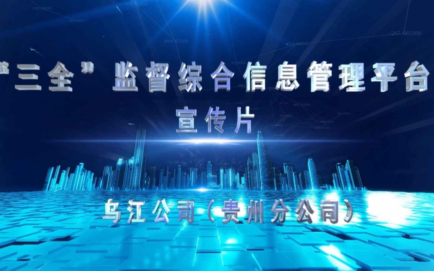 乌江公司“三全”监督管理平台宣传片