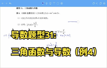 【高考数学】导数题型31:三角函数与导数(例4)
