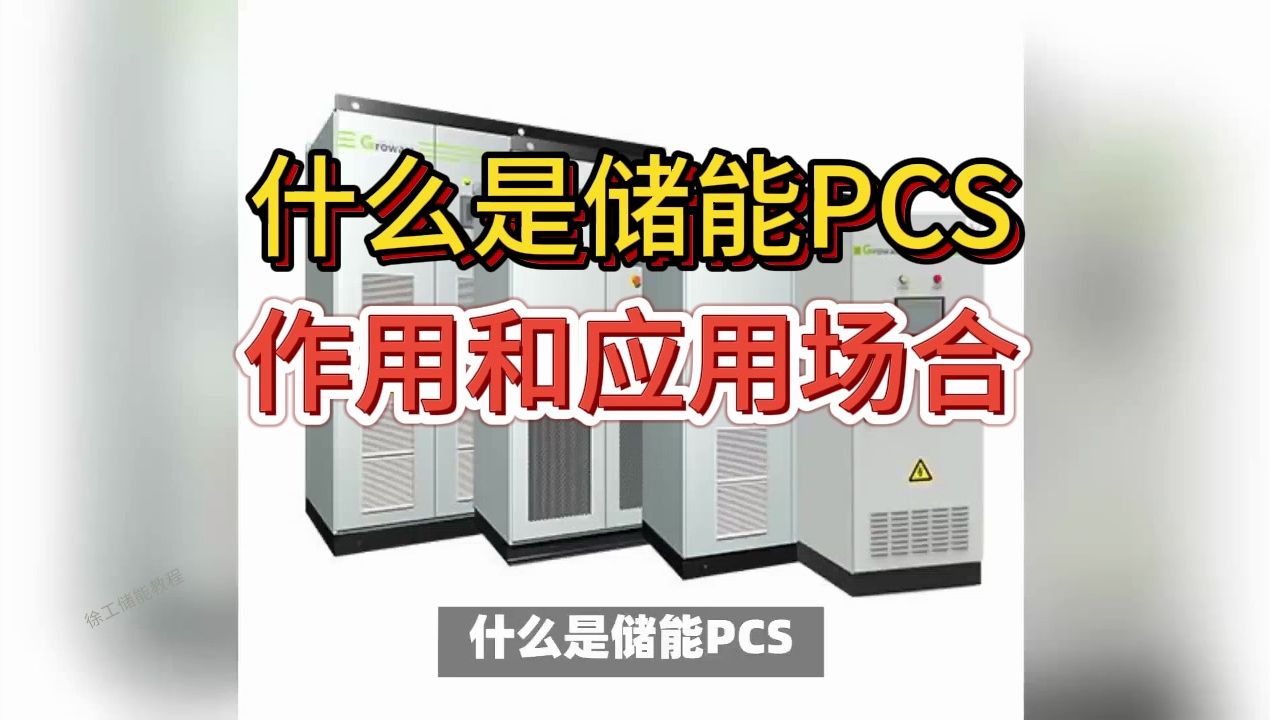 什么是储能PCS?PCS作用是什么?储能PCS应用场合