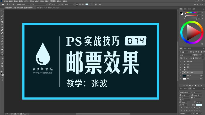 PS 实战技巧 074:邮票效果制作,关键操作,锯齿边的制作