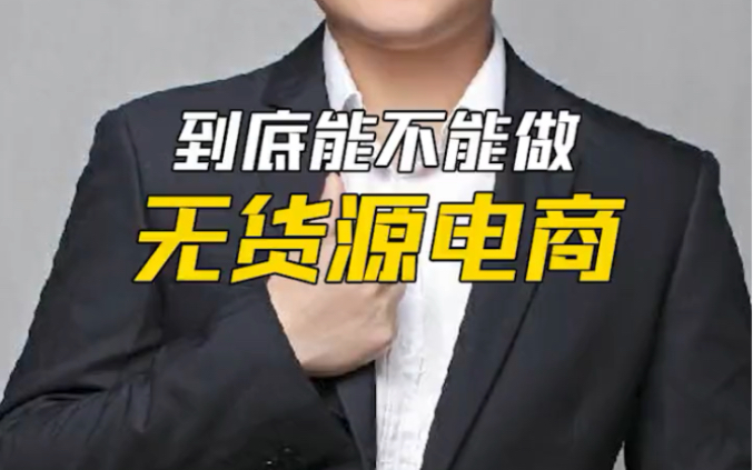 到底能不能做无货源电商
