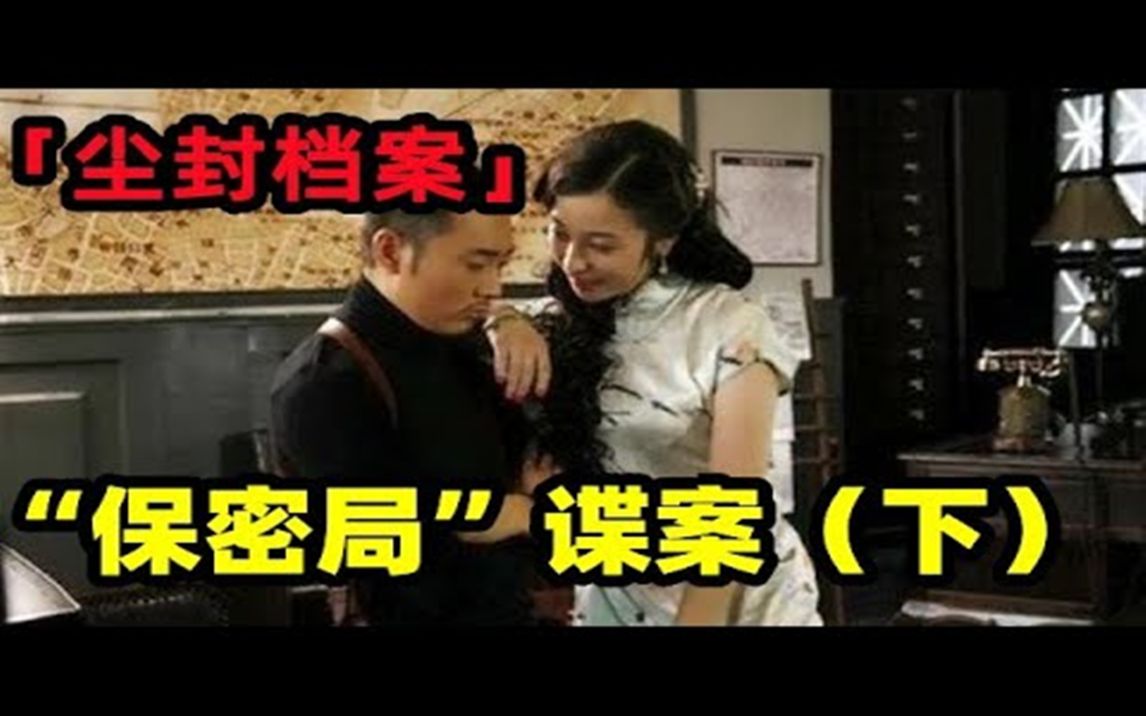 「尘封档案」之“保密局”谍案(下),国民党地下组织,叶剑英指示限期...