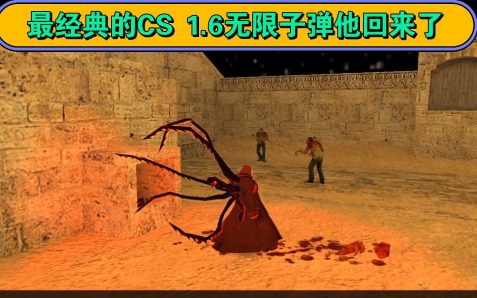 最经典的CS1.6无限子弹!他来了 想必大家玩得最早的肉肉僵尸因该是...