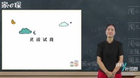 四年级上册数学同步预习(人教版) 第34集 灵活试商
