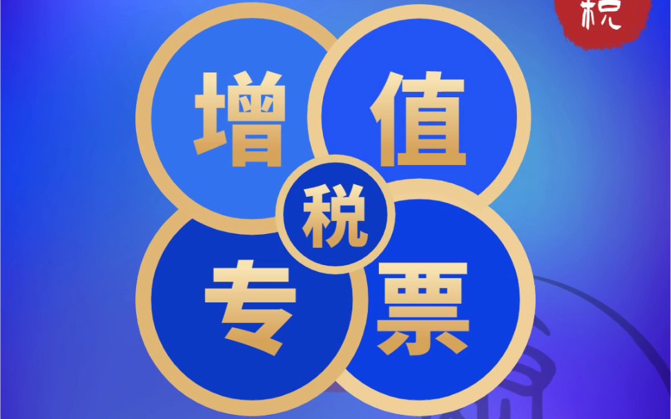 我公司给客户开具增值税专用发票后,跨月后发现开错了应如何处理?