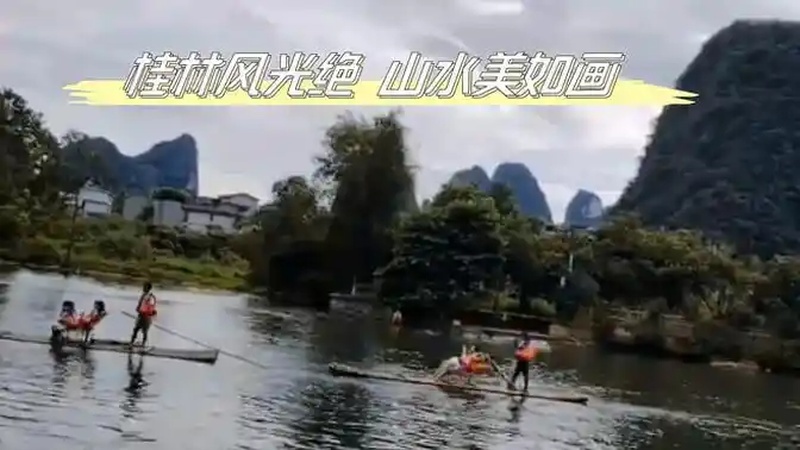 桂林风光绝,山水美如画